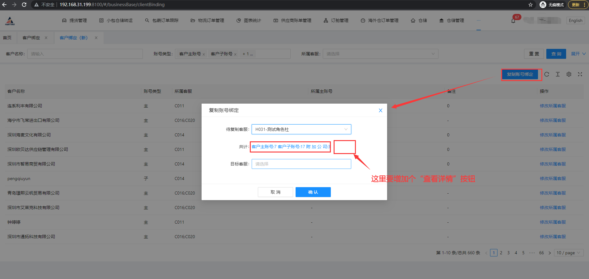 Bug 1367 【客户绑定】复制账号绑定,要增加个 查看详情”的按钮;现在点击蓝色数字查看详情显示的是全部的账号,不是很合理。 物流管理系统 禅道